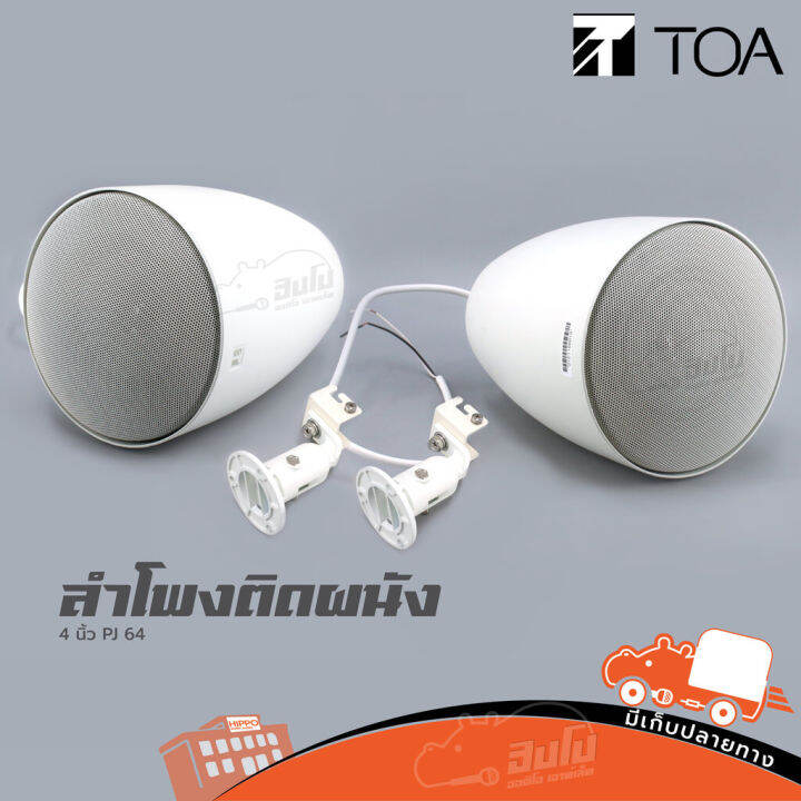 ตู้ลำโพง TOA รุ่น PJ 64 ราคาถูก ส่งไว ของเเท้100% (ต้องการใบกำกับภาษีรบกวนทักเเชทได้เลยค่ะ😍🙏)ฮิป ...