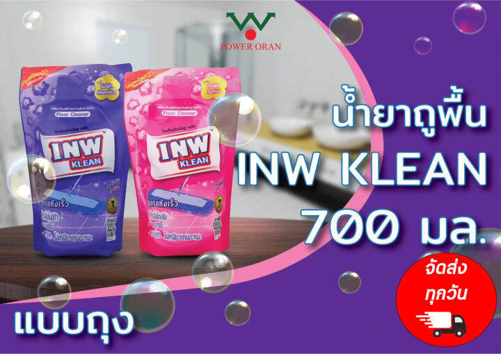 INW KLEAN น้ำยาถูพื้น ผลิตภัณฑ์ทำความสะอาดพื้น ขนาด 700 ml. | Lazada.co.th