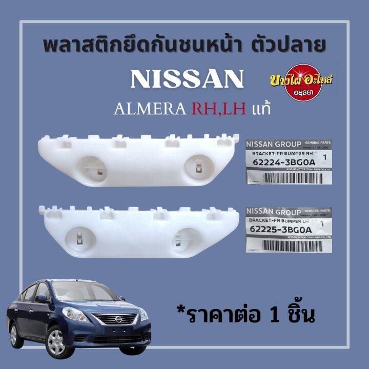 พลาสติกยึดกันชนหน้า (ตัวปลาย) NISSAN ALMERA RH,LH แท้ (ราคาต่อ 1 ข้าง ...