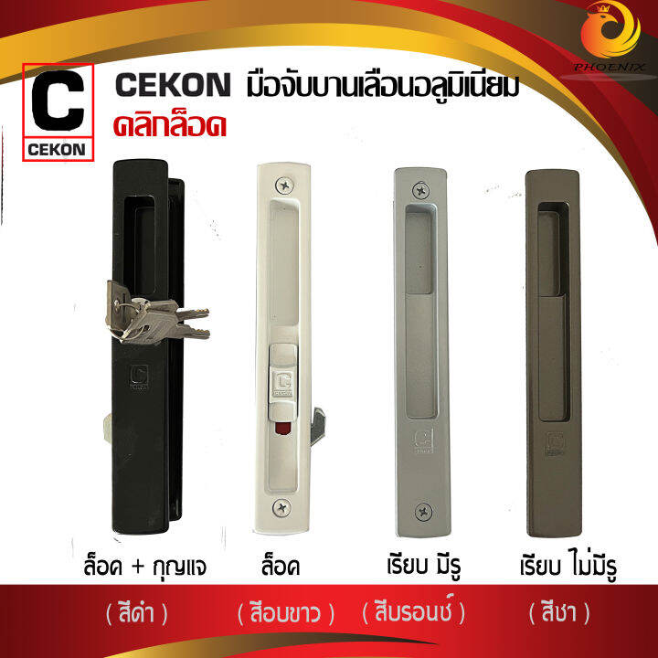 มือจับบานเลื่อน CEKON ยี่ห้อคลิกล็อค สำหรับประตูหน้าต่างบานเลื่อน [กุญแจ+คลิกล็อค] [ คลิกล็อค ...