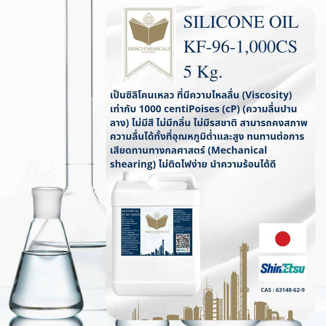 5 KG. ซิลิโคนออยล์ 1,000CS (Silicone Oil KF-96-1,000CS Japan Grade) สารเคลือบเงา สารหล่อลื่น ไม่ ...