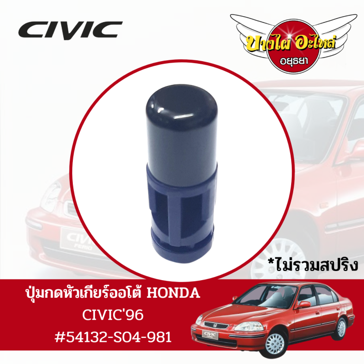 ปุ่มกดหัวเกียร์ออโต้ HONDA CIVIC'96 แท้ #54132-S04-981 | Lazada.co.th
