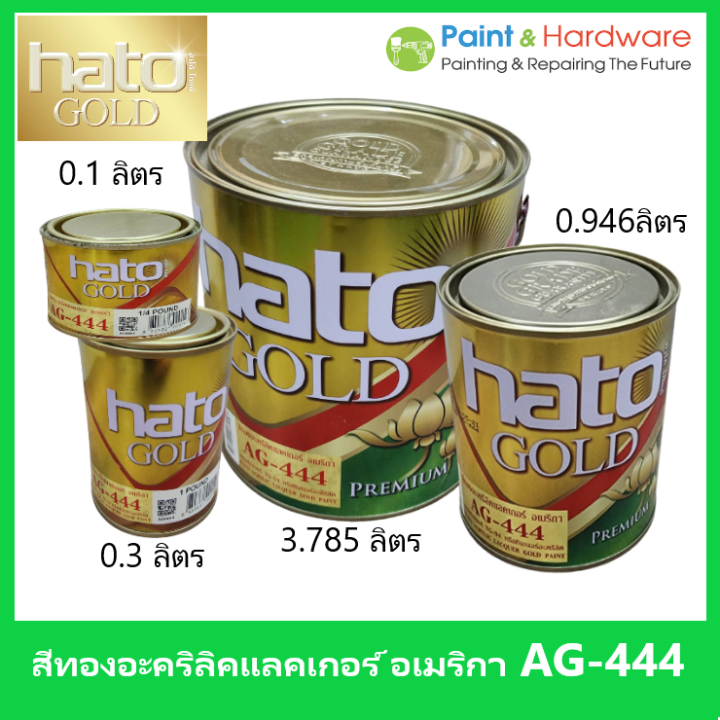Hato Gold สีทองอะคริลิคแลคเกอร์ อเมริกา ฮาโต้ AG-444 [ 1/4 ปอนด์ / 1 ...
