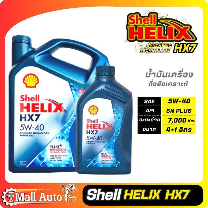 Shell Helix Hx7 เชลล์ น้ำมันเครื่องเบนซิน กึ่งสังเคราะห์ 5w-40 * กด ...