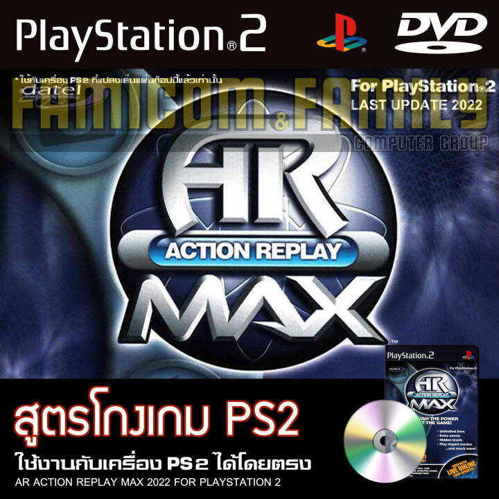 เกม Play 2 AR Action Replay MAX สูตรโกงเกม อัปเดตล่าสุด (2022) สำหรับเครื่อง PS2 PlayStation2 ...