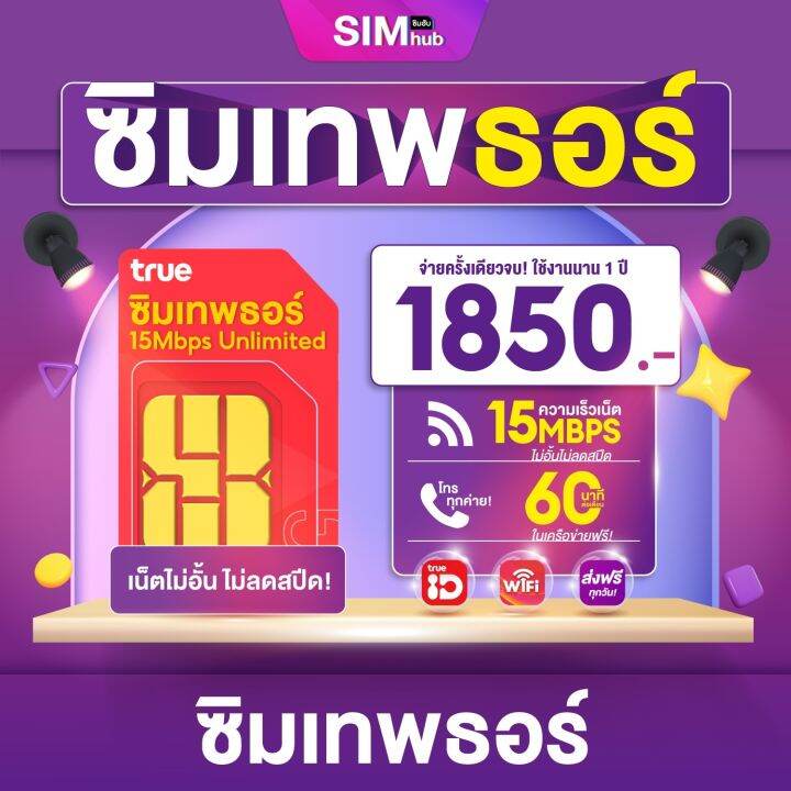 ซิมรายปีเน็ตไม่อั้น ส่งฟรี ซิมเทพธอร์ แรง 15mbps ไม่ลดสปีด Sim thor โทรฟรีในเครือข่าย ใช้ฟรี ...