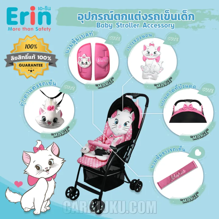 ERIN อุปกรณ์เสริม (รถเข็นเด็ก) มารี Marie (เลือกรหัสสินค้าที่ตัวเลือก ...