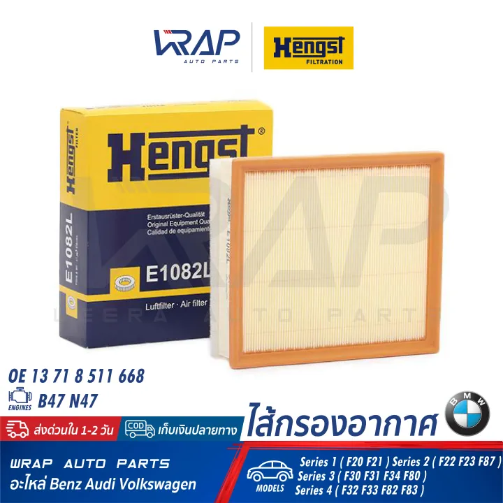 ⭐ BMW ⭐ กรองอากาศ HENGST | เครื่อง N47 B47 รุ่น BMW Series1( F20 F21 ...