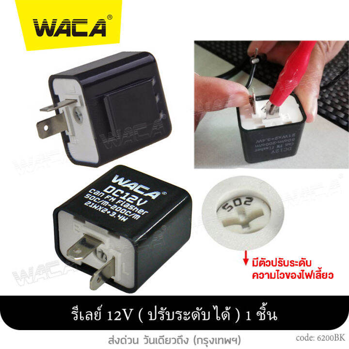 WACA รีเลย์ไฟเลี้ยวแต่ง 12V รีเลย์ไฟเลี้ยว รีเลย์ไฟกระพริบ สามารถปรับจังหวะให้กระพริบเร็วขึ้น ...