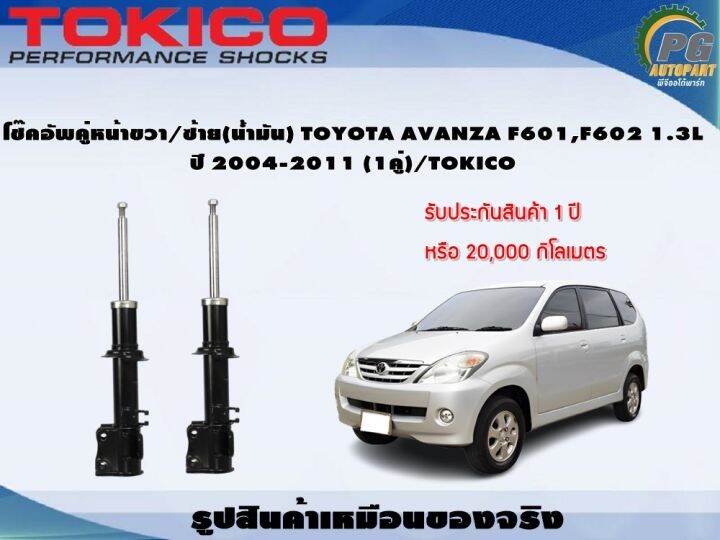 โช๊คอัพคู่หน้าขวา/ซ้าย(น้ำมัน) TOYOTA AVANZA F601,F602 1.3L ปี 2004 ...