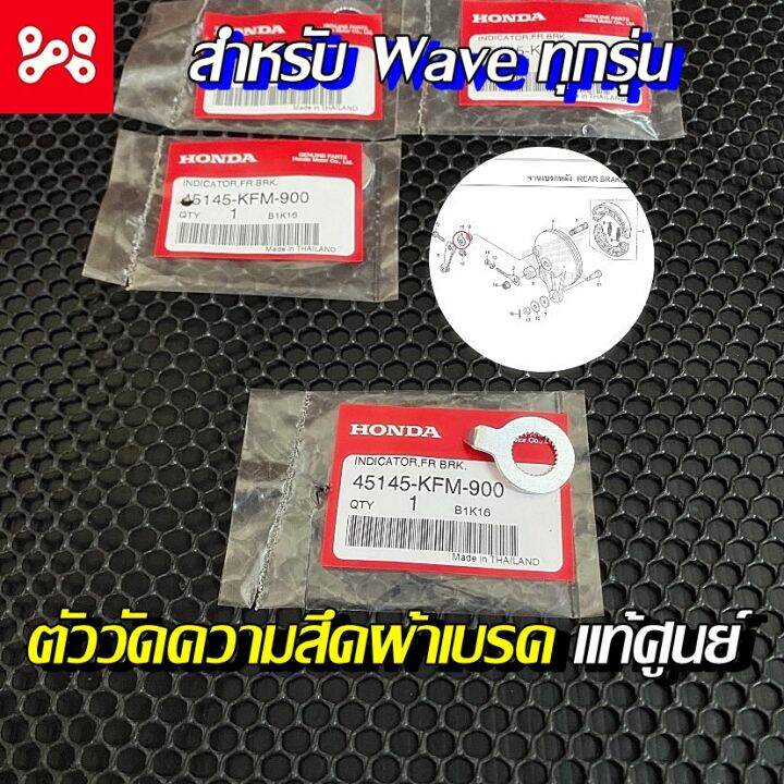 เครื่องหมายชี้ระดับการสึกของผ้าเบรก Honda แท้เบิกศูนย์ 45145-KFM-900 ...