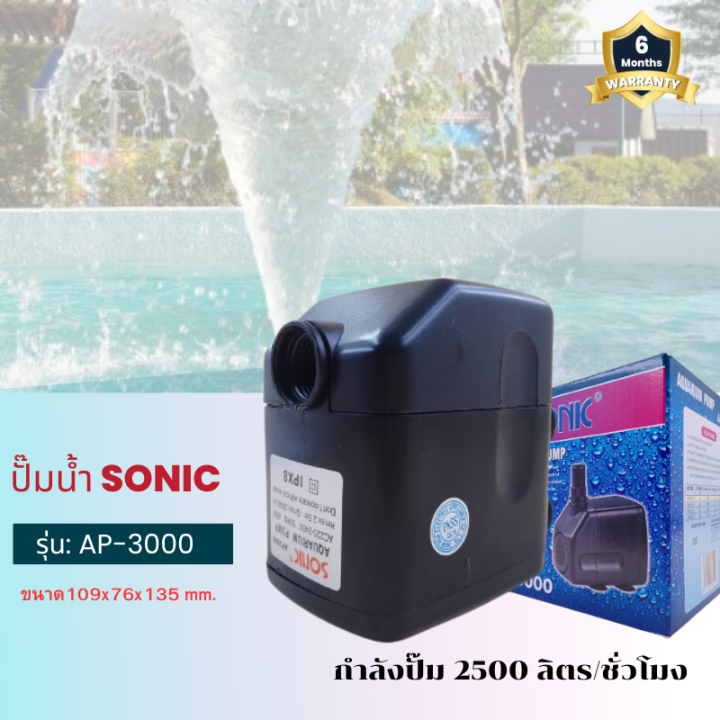 Sonic AP 3000 ปั๊มน้ำ ปั๊มอัตโนมัติ ปั้มดูดน้ำ ปั๊มตู้ปลา ปั๊มน้ำพุ ...