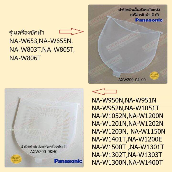 Panasonic ฝาปิดด้านในถังสะบัดแห้ง อะไหล่เครื่องซักผ้าพานาโซนิค2ถัง ดู ...