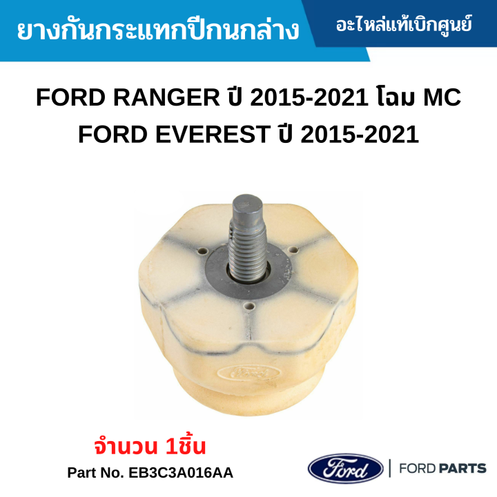 #FD ยางกันกระแทกปีกนกล่าง FORD RANGER ปี 2015-2021 โฉม MC ,FORD EVEREST ...