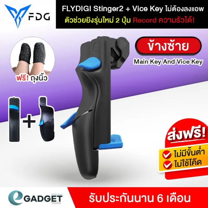 โปรโมชั่น ps (ประกันศูนย์) Flydigi Shadow Stinger (ซ้าย), Stinger Vice ซ้าย ปุ่มช่วยยิง ตัวช่วย ...