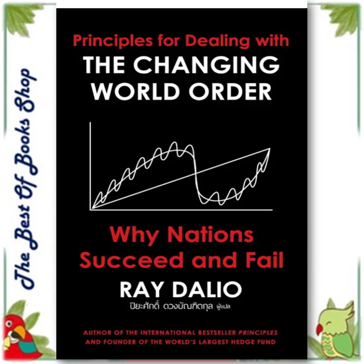 หนังสือThe Changing World Order ผู้เขียน: RAY DALIO เอ็นซิกซ์/Nsix ...