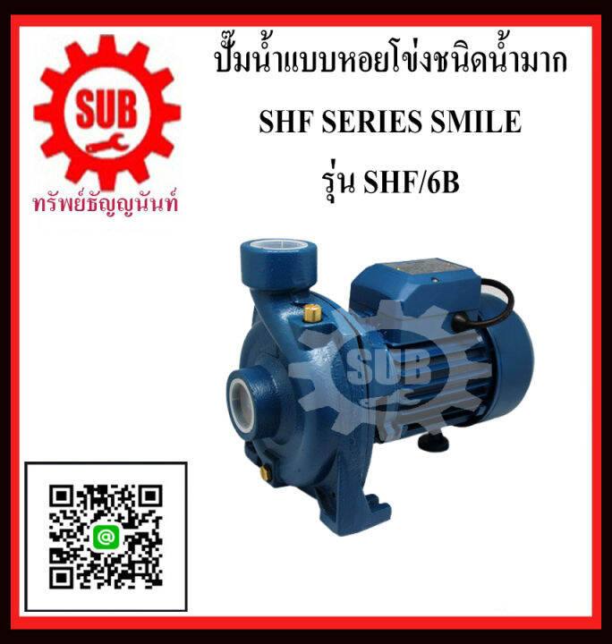 SMILE ปั๊มน้ำเเบบหอยโข่งชนิดน้ำมาก SHF6A SHF-6A SHF - 6A SHF-6A SHF 6A SHF 6 A SHF 6 A ราคาถูก ...