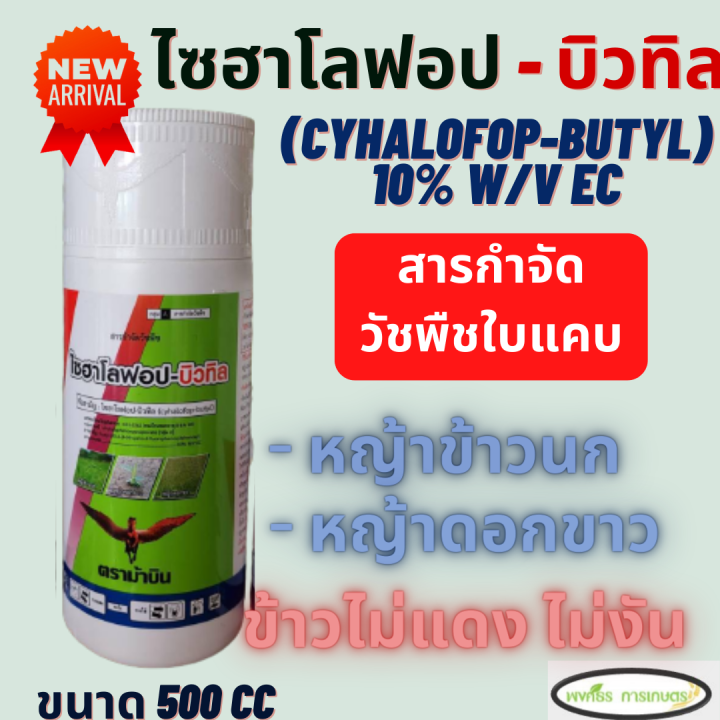 ไซฮาโลฟอป-บิวทิล ตราม้าบิน ขนาด 500 CC (Cyhalofop-butyl) 10% W/V EC ป้องกันกำจัดวัชพืชประเภทใบ ...