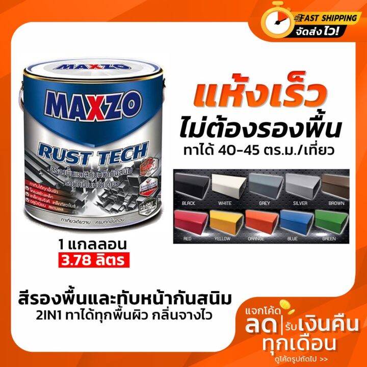 ( PRO+++ ) โปรแน่น.. MAXZO RUST TECH สีทาเหล็กกัลวาไนซ์ 2 in 1 ขนาด สี ...