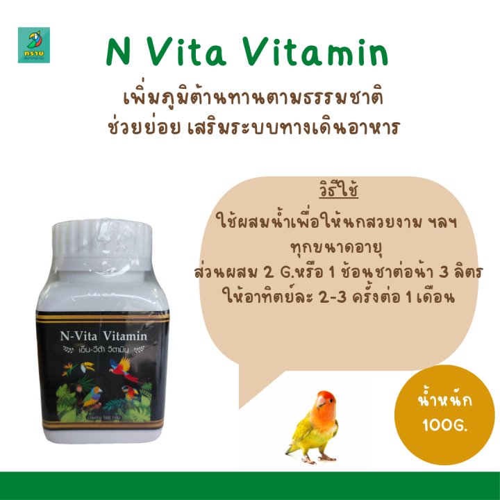 N Vita Vitamin สำหรับนกสวยงามทุกชนิด นกเขา นกกรงหัวจุก ฯลฯ (100 กรัม ...