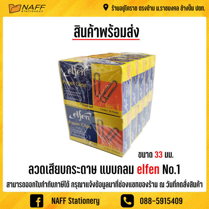 ลวดเสียบ ลวดเสียบกระดาษ แบบกลม elfen No.1 | Lazada.co.th