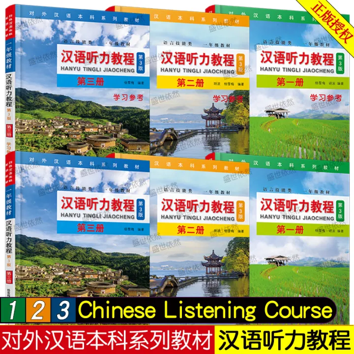 แบบเรียนการฟังภาษาจีน Hanyu Tingli Jiaocheng (3rd Edition) Vol.1/Vol.2/Vol.3 +MP3 汉语听力教程（第3版）第1册 ...