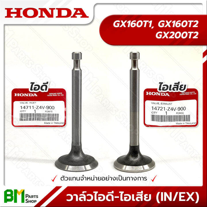HONDA วาล์ว ไอดี-ไอเสีย GX160/GX200 (VALVE, IN/EX) อะไหล่เครื่องยนต์ ...