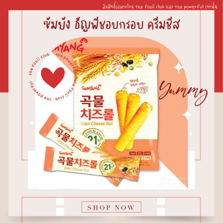 Samyang ซัมยังขนมธัญพืชอบกรอบสอดไส้ครีมชีส Grain Cheese Roll 80 g ...
