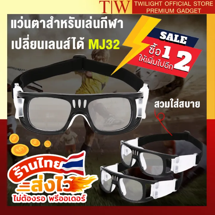 [3ชิ้นส่งฟรี] แว่นตาใส่เล่นกีฬา เปลี่ยนเลนส์ได้ MJ32 (x3ชิ้น) แว่นตา ...