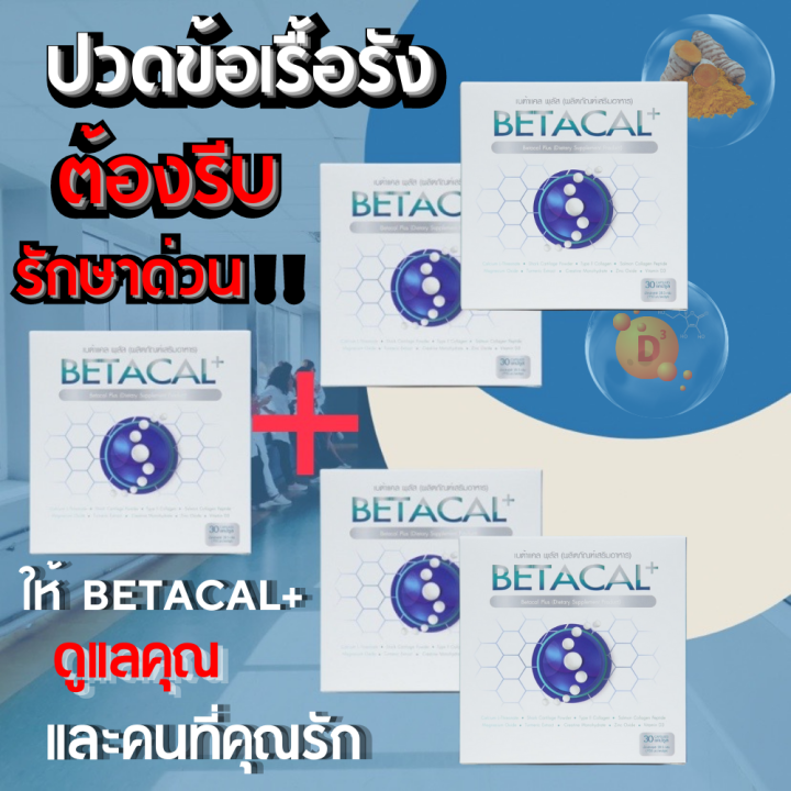 เบต้าแคลพลัส Betacal Plus แคลเซียม(calcium) คอลลาเจน(collagen) บำรุง ...