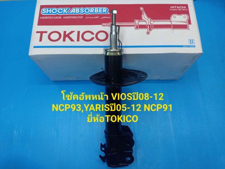 โช้คอัพหน้า TOYOTA VIOS ปี08-12 NCP93,YARISปี05-12 NCP91 TOKICO ราคา/คู่ | Lazada.co.th
