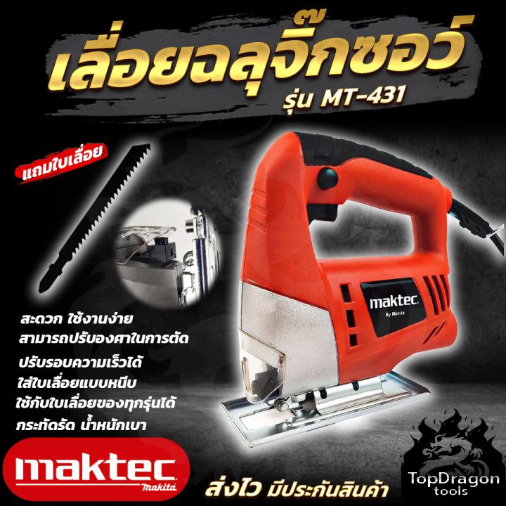 MAKTEC เลื่อยฉลุจิ๊กซอว์ รุ่น MT-431 กระทัดรัด น้ำหนักเบา ใช้งานคล่องตัว (AAA) สินค้า การันตี ...