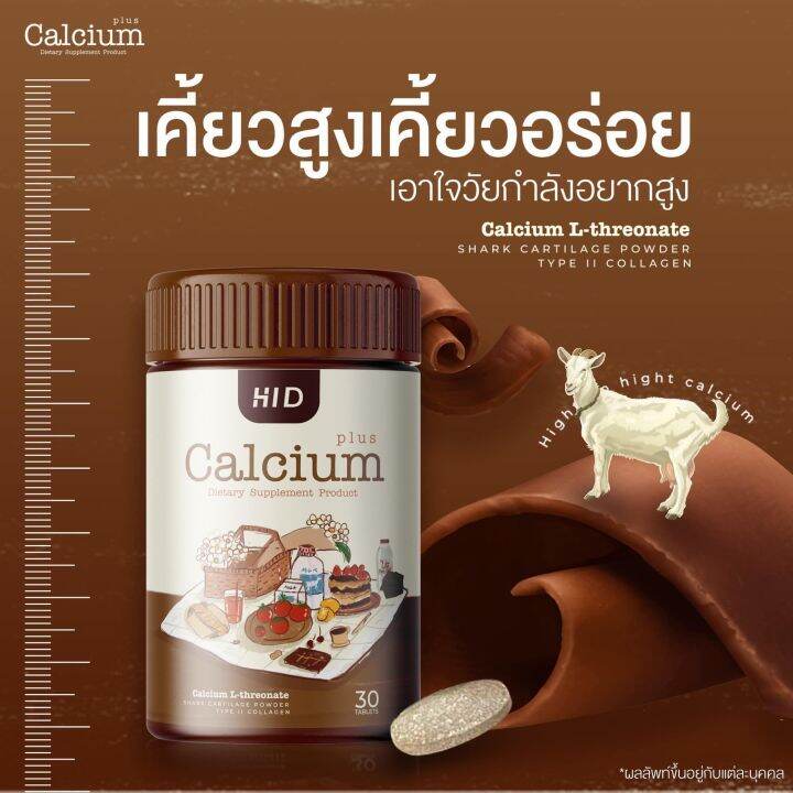 HiD Calcium รสโกโก้แบบเม็ดเคี้ยว 30 เม็ด 🍫 | Lazada.co.th