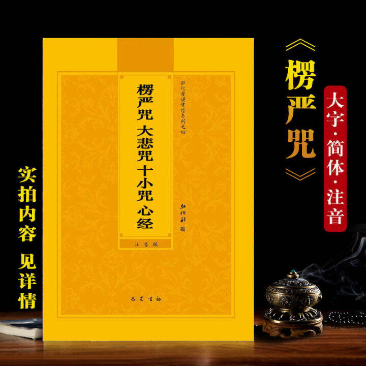 Shurangama Mantra phonetic version of Great Compassion Mantra ten small ...