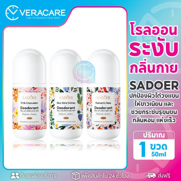 VCราคาส่ง โรลออน โรลออนทารักแร้ ระงับกลิ่นกาย ลูกกลิ้ง Sadoer Roll On ลดเหงื่อ หอมทนนาน รักแร้ ...