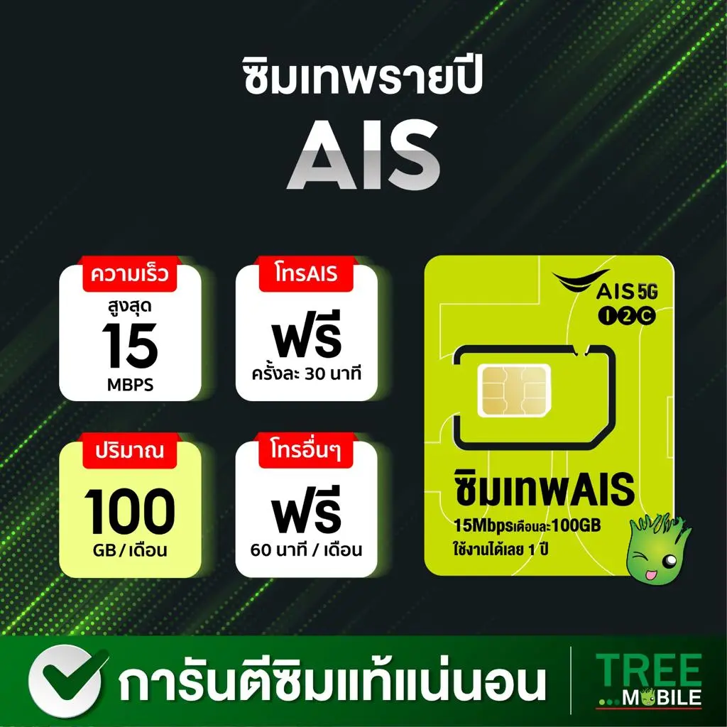 AIS ซิมเน็ตมาราธอน เลือกเบอร์ ชุด 3 เน็ตความเร็ว 15 Mbps ปริมาณ 100GB ...