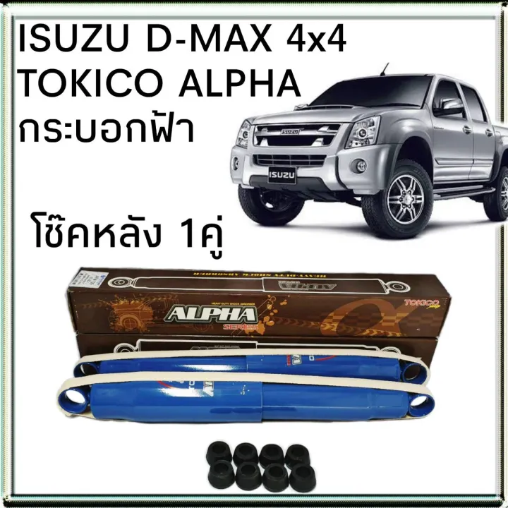 โช้คอัพหลัง ISUZU D-MAX 4x2 , 4x4 ( ตัวสูง ) TOKICO ALPHA กระบอกฟ้า ( 1คู่ ) รหัส AP4139 ...