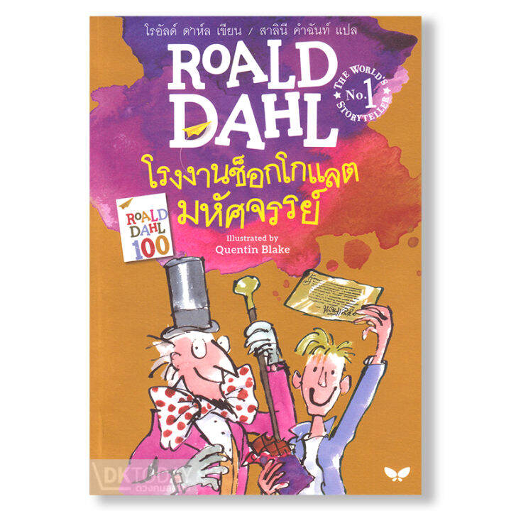 โรงงานช็อคโกแลตมหัศจรรย์ (CHARLIE AND THE CHOCOLATE FACTORY) BY DKTODAY | Lazada.co.th