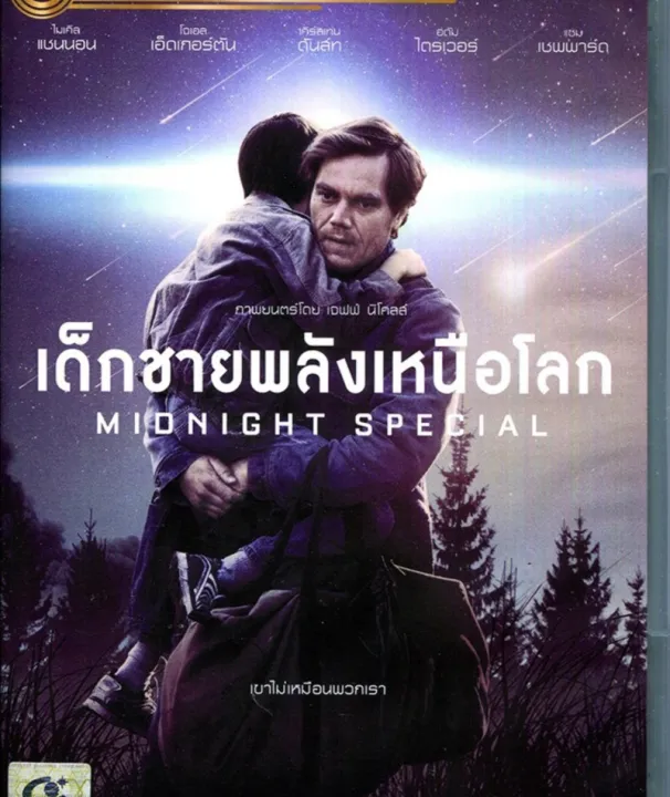 Midnight Special เด็กชายพลังเหนือโลก (DVD) ดีวีดี (เสียงไทยเท่านั้น) (P139) | Lazada.co.th