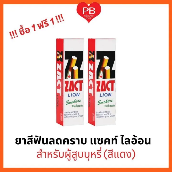 !!ซื้อ1ฟรี1!! ZACT ยาสีฟัน ขจัดคราบ แซคท์ ไลอ้อน สูตรสำหรับผู้สูบบุหรี่ (สีแดง) ขนาด 160 กรัม ...