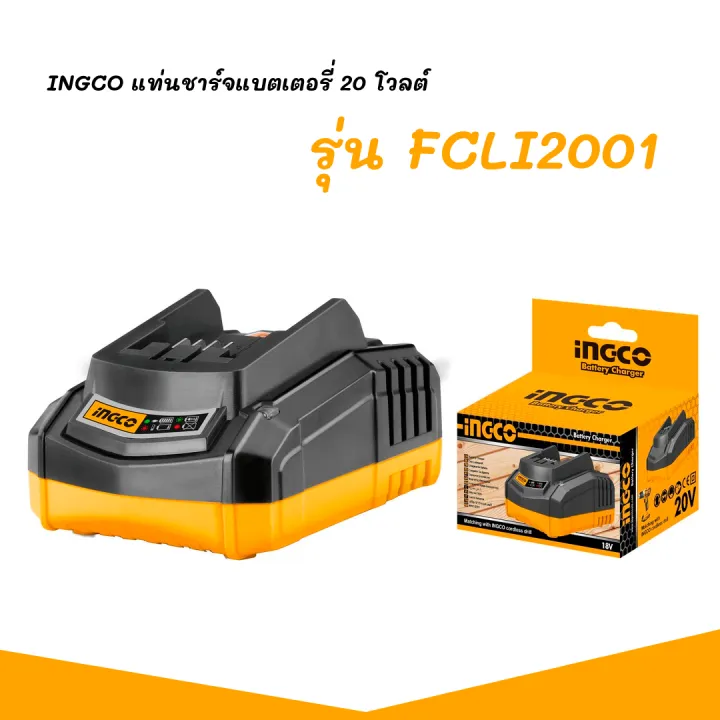 INGCO FCLI2001 ที่ชาร์จ แท่นชาร์จ แบตเตอรี่ อแดปเตอร์แบต 20 โวลต์ รุ่น ...