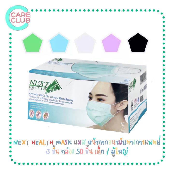 NEXT HEALTH MASK แมส หน้ากากอนามัยทางการแพทย์ 3 ชั้น กล่อง 50 ชิ้น เด็ก ...