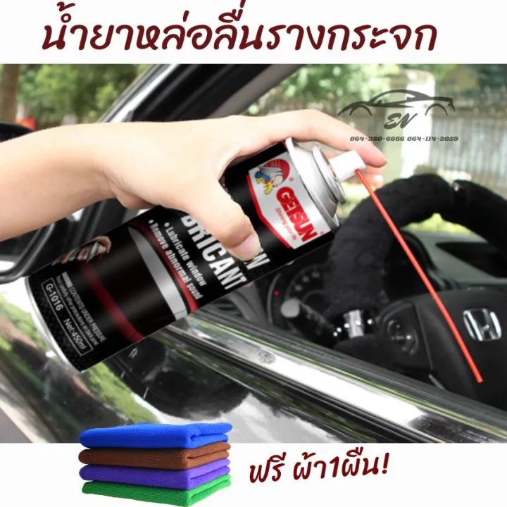 Getsun Car Window Lubricant สเปรย์หล่อลื่นรางกระจก หน้าต่าง ประตู น้ำยาลดความฝืด 450ml G-1016 ...