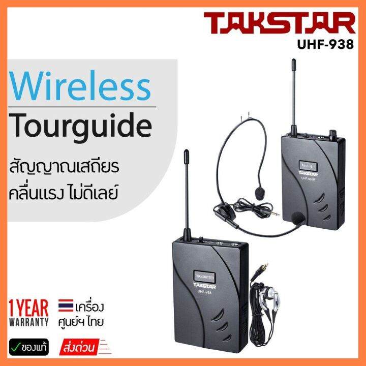 โปรโมชั่นสุดคุ้ม โค้งสุดท้าย ไมค์ลอยไร้สาย ไกด์นำเที่ยว Takstar UHF-938 พร้อมไมค์และหูฟัง คลื่น ...