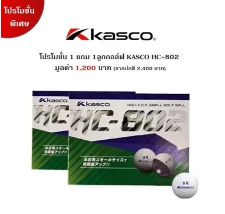 EXCEED GOLF โปรโมชั่น ซื้อ 1 แถม 1 ลูกกอล์ฟ NON-CONFORM จาก KASCO รหัสสินค้า HC-802 จัดส่งฟรี ...