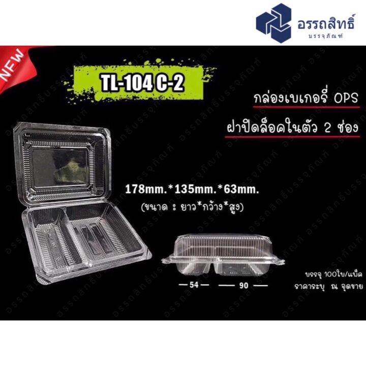 TL-104C-2 (OPS) กล่องข้าว กล่องพลาสติก กล่องพลาสติกใส่ข้าว 2 ช่อง ฝาล็อคได้ (100 ใบ) | Lazada.co.th