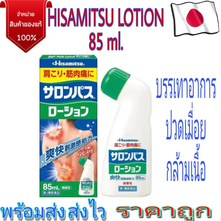 Hisamitsu Lotion 85 ml. โลชั่นแก้ปวดเมื่อย สูตรเย็น จากญี่ปุ่น | Lazada.co.th