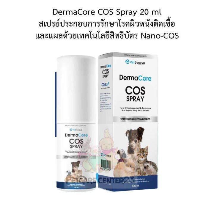 DermaCore COS Spray 20 ml สเปรย์ประกอบการรักษาโรคผิวหนังติดเชื้อ และแผล ...