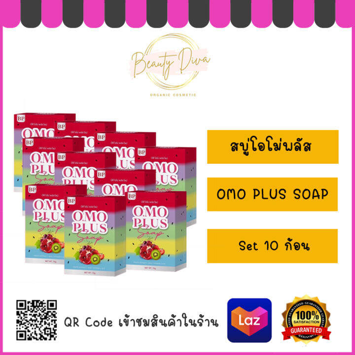⭕พร้อมส่ง │ถูก │ของแท้⭕ [Set 10 ก้อน] สบู่ โอโม่ BP omo soap ฟอกผิวขาว ของแท้100% ราคาส่ง ...