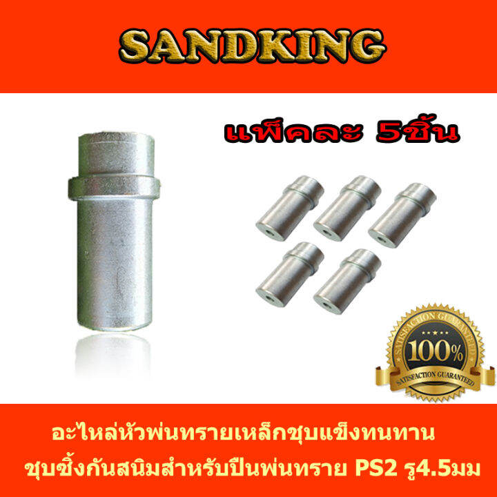 SANDKING หัวพ่นทราย เหล็กชุบซิงค์ หัวพ่นยิงทราย หัวปืนพ่นทราย หัวฉีดพ่นทราย แข็งแรง ทนทาน ใช้ได้ ...